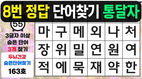 8번 정답자는 단어 찾기 통달자이십니다 숨은단어찾기치매예방퀴즈치매예방치매테스트단어퀴즈치매예방활동 Youtube