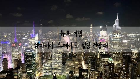 뉴욕 여행 클래식 엠파이어스테이트 빌딩 전망대 네이버 블로그