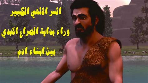 اكبر الاسرار الالهية وراء الصراع الابدي الناشب بين ابناء ادم فتعرف