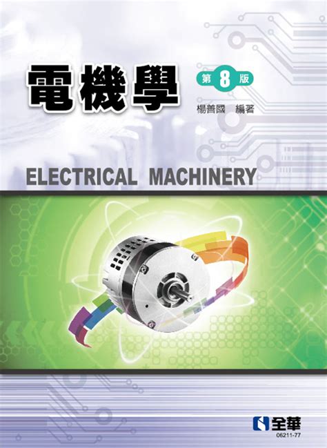 電機學 第8版 精裝本 誠品線上