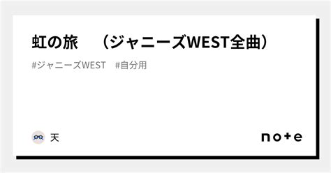 虹の旅 ジャニーズWEST全曲天