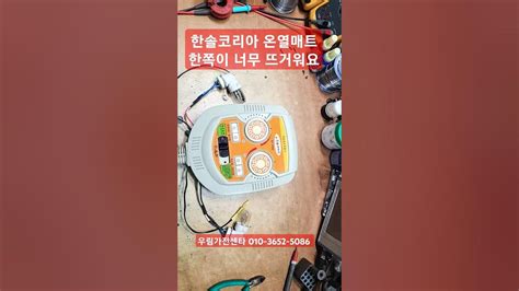 계속뜨거워지는 한솔코리아온열매트수리 한솔온열전기매트수리 한솔전기장판수리 한솔전기장판조절기수리 자동온도조절기수리 Kt P850수리