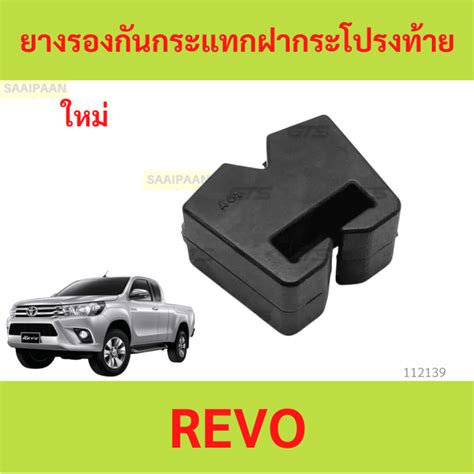 ยางรองกันกระแทกฝากระโปรงท้าย Revo รีโว้ ยางรองกันกระแทก 66324 0k020