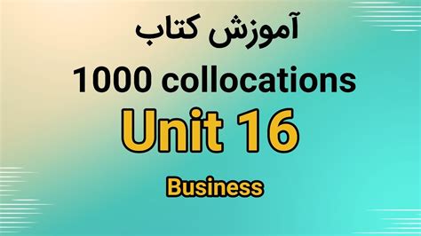 چطور در مورد کسب و کار و بیزنس به انگلیسی صحبت کنیم؟ درس ۱۶ کتاب ۱۰۰۰ کالوکیشن Youtube