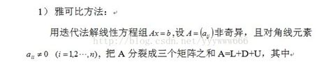 分别用雅可比（jacobi）迭代法和高斯—塞德尔（gauss—seidel）迭代法求解线性方程组转载1、分别用jacobi迭代法和