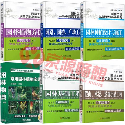 园林基础工程 种植设计与施工 园路园桥广场 园林植物养护 假山水景景观小品 常用园林植物宝典园林植物景观设计施工管理书籍 虎窝淘