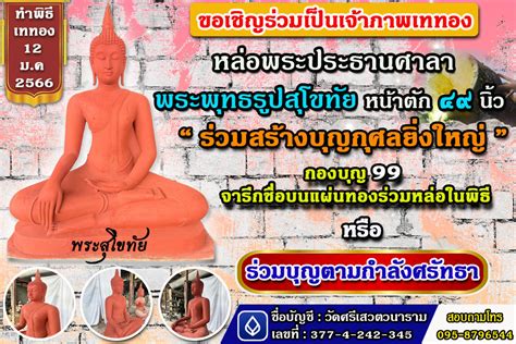 ขอเชิญร่วมเป็นเจ้าภาพเททองหล่อพระประธานศาลา พระพุทธรูปสุโขทัย หน้าตัก ๔๙ นิ้ว พลังจิต