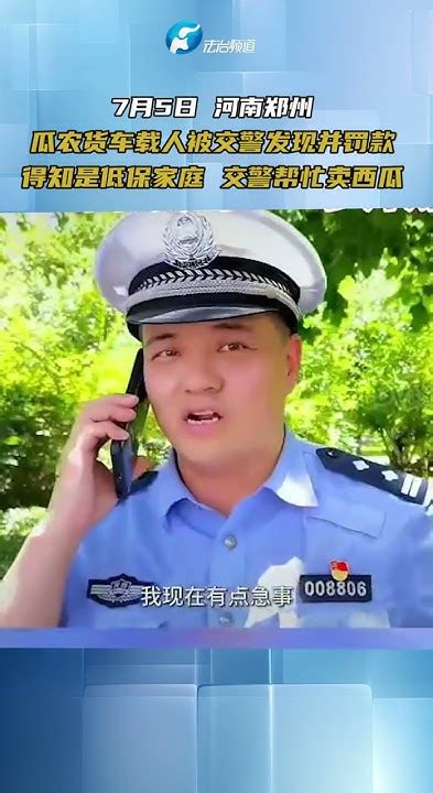 7月5日 河南鄭州 瓜農貨車載人被交警發現並罰款 得知是低保家庭 交警幫忙賣西瓜 熱點新聞事件新聞搞笑真實事件奇聞趣事shorts