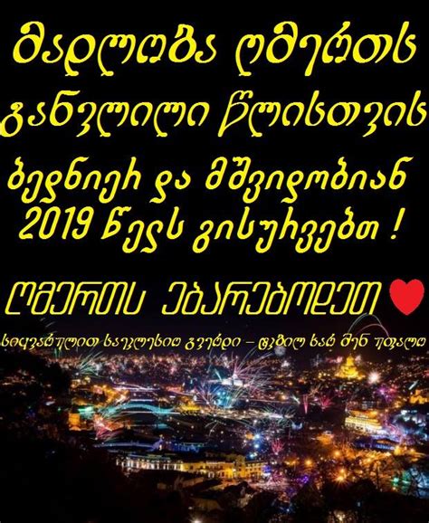ბედნიერ 2019 წელს გისურვებთ ყველას ტკბილ ხარ შენ უფალო Facebook