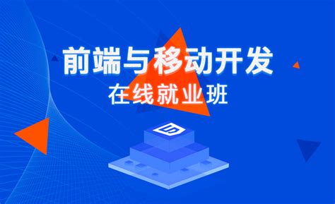 前端与移动开发内部培训课程师资介绍信息前端开发优质课 博学谷 前端与移动开发内部培训课程师资介绍信息前端开发优质课 博学谷