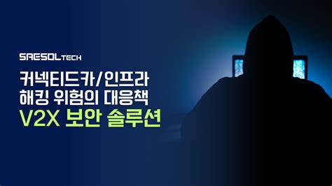 커넥티드카 인프라 해킹 위험의 대응책 ‘v2x 보안 솔루션 새솔테크