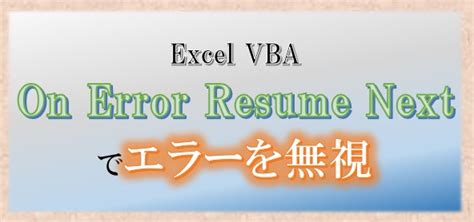 Vbaのエラートラップ【on Error Resume Next】で【エラー無視】設定and解除 Jovba