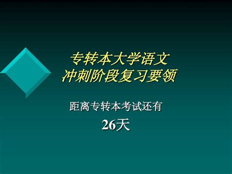 专转本大学语文冲刺阶段复习要领 word文档在线阅读与下载 无忧文档