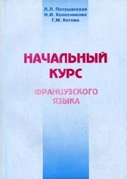 Потушанская Л.Л. И Др. Начальный Курс Французского Языка 1999 : Free ...