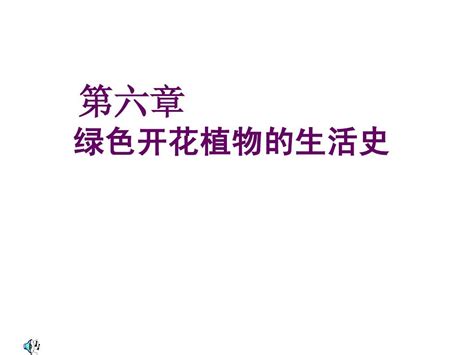 种子萌发形成幼苗 Word文档在线阅读与下载 无忧文档