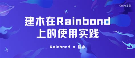 建木在 rainbond 上使用实践 rainbond云原生 segmentfault 思否
