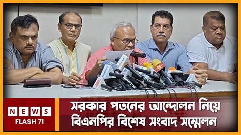 🔴live সুপ্রিম কোর্টে কালো পতাকা মিছিল Bnp Newsflash71 Youtube