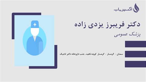 دکتر فریبرز یزدی زاده پزشک عمومی اکسیریاب