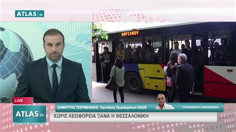 ΧΩΡΙΣ ΛΕΩΦΟΡΕΙΑ ΞΑΝΑ Η ΘΕΣΣΑΛΟΝΙΚΗ Youtube