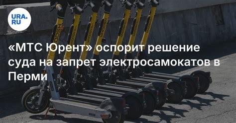 «МТС Юрент оспорит решение суда на запрет электросамокатов в Перми