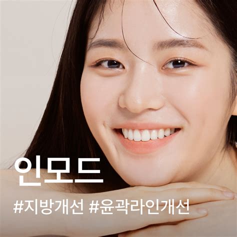 인모드 할인 가격 후기 전후 효과 정보 By 동안중심의원 여신티켓 국내 1등 피부과 성형외과 플랫폼