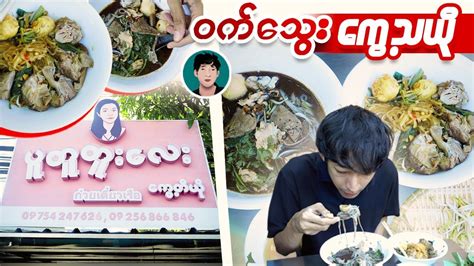 ဒီနေ့ကတော့ မြောက်ဒဂုံမြို့နယ်မှာရှိတဲ့ ဝက်သွေး ကွေ့တယိုကိုသွားစားမှာဖြစ်ပါတယ် Youtube