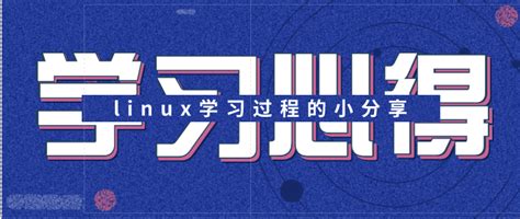 Linux的学习心得 马哥教育官网