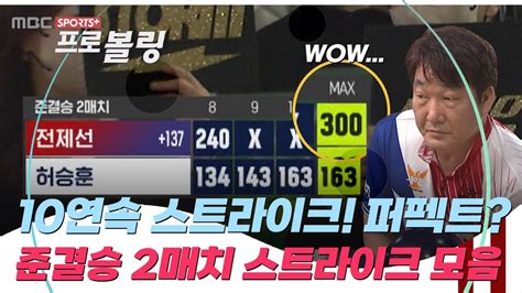 스트라이크 모음 10연속 스트라이크 퍼펙트 성공 전제선 Vs 허승훈 I 제 7회 정읍 단풍미인컵 프로볼링대회 남자 개인 준결승 2매치 Youtube