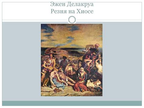 Изобразительное искусство романтизма Герой романтической эпохи презентация онлайн