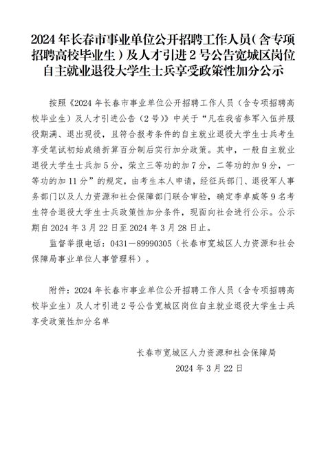 2024年长春市事业单位公开招聘工作人员（含专项招聘高校毕业生）及人才引进2号公告宽城区岗位自主就业退役大学生士兵享受政策性加分公示