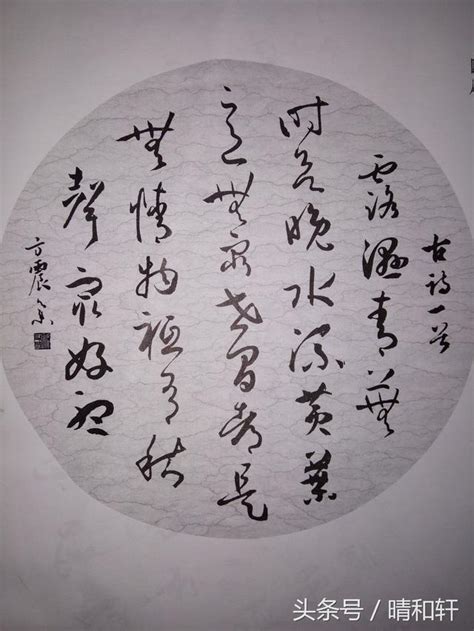 晴和軒珍藏孫過庭書譜集字古詩 每日頭條