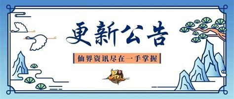 新寻仙正式服7 0 6 1版本更新公告 停机 时间 礼包