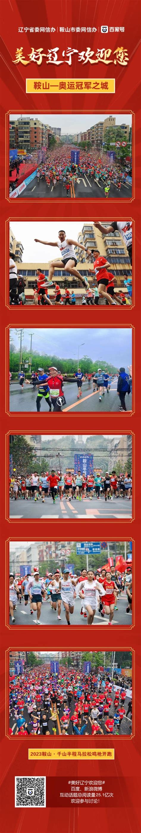 美好辽宁欢迎您！2023鞍山千山半程马拉松鸣枪开跑