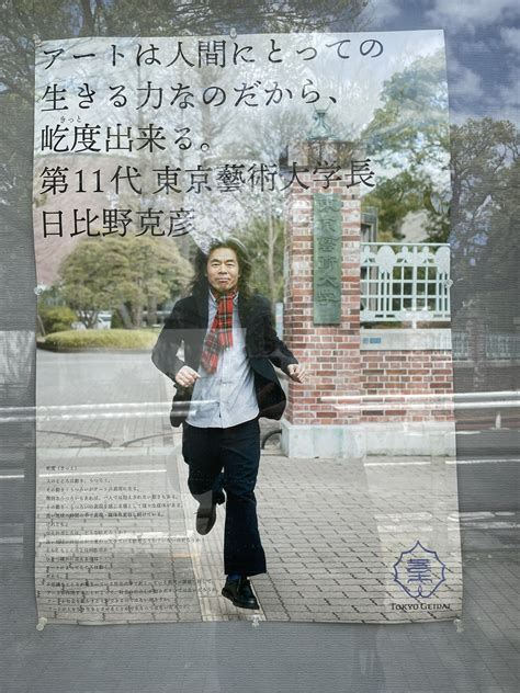 五三郎 on Twitter 第11代東京藝術大学長 日比野克彦さん跳ねてますね https t co R9RFKGBAki