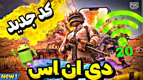 جدید ترین کد دی ان اس نسل چهارم با پینگ 20 🔥کد Dns رفع فیلتر پابجی دی ان اس برای Pubg Mobile