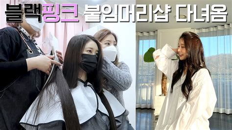 존버 실패했습니다 연예인 붙임머리 샵에서 머리 붙여봄 중국인 머리로 붙임머리 무려 💸60만원💸 돈 값 할까