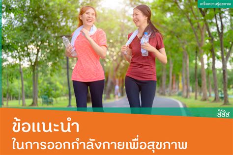 ข้อแนะนำ ในการออกกำลังกายเพื่อสุขภาพ ภาพโลโก้ของสำนักงานกองทุนสนับสนุนการสร้างเสริมสุขภาพ สสส