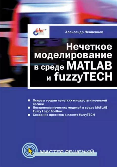 Нечеткое моделирование в среде Matlab и Fuzzytech купить на Ozon по низкой цене 1702650467