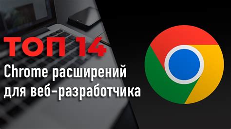ТОП 14 Chrome расширений для веб разработчика Youtube