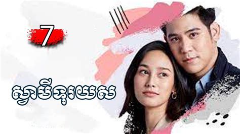 រឿង ស្វាមីទុរយស ភាគទី7 Youtube