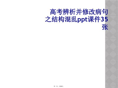 高考辨析并修改病句之结构混乱ppt课件35张word文档在线阅读与下载无忧文档