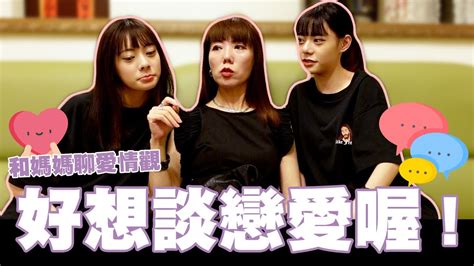 媽媽我們可以談戀愛嗎 媽媽大聊初戀的影響 生活系列 軒姐宸妹 YouTube