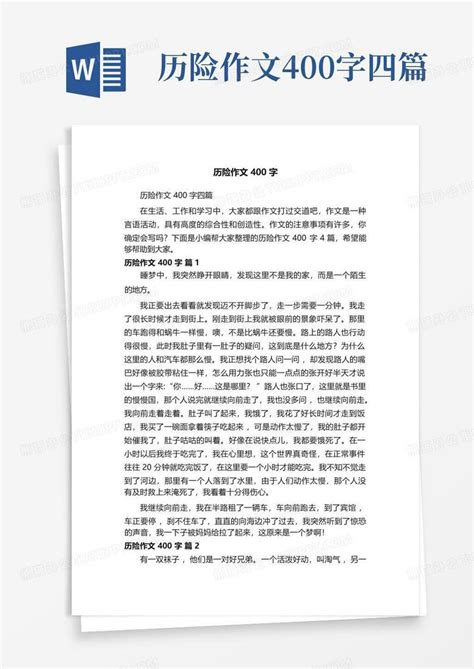 历险作文400字四篇Word模板下载 编号qpooonpb 熊猫办公