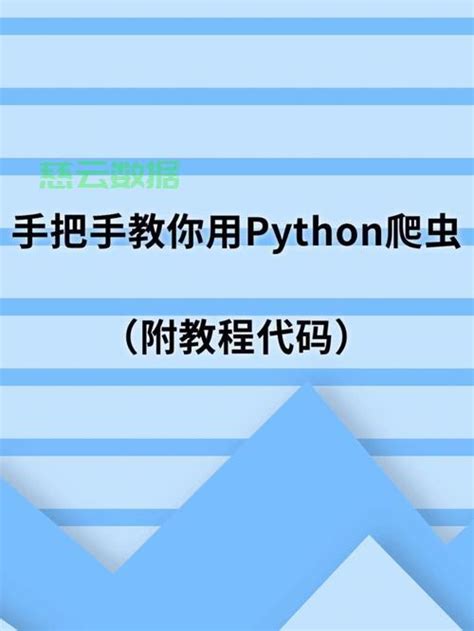 【python 爬虫基本入门教程】讲解 技术分享 云服务器