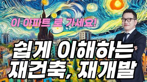 아파트 재건축 사업의 이해 재건축 아파트 재건축아파트 Youtube