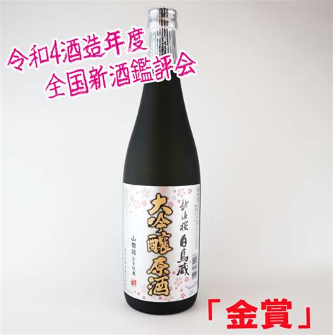 令和4酒造年度全国新酒鑑評会「金賞」 店舗からの最新情報（記事）