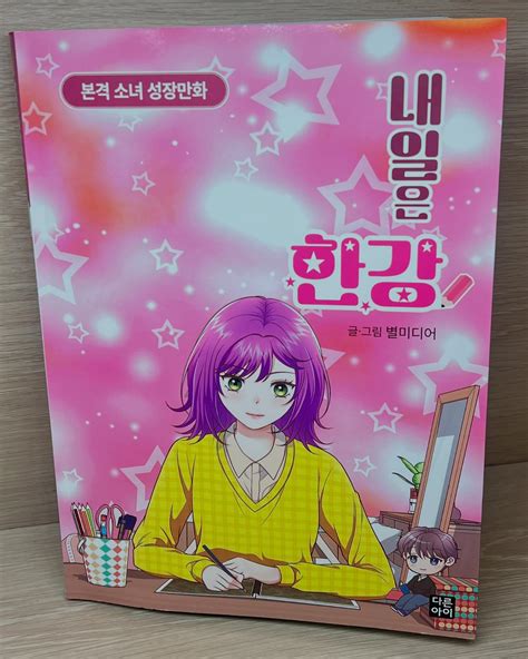 포포리ㅣ책육아 ㆍ자기주도학습 ㆍ엄마표공부 ㆍ창의력 내일은한강 도서협찬 📢출판사로부터 책을 제공받아 작성한 리뷰입니다📢 📕 글 그림 별미디어 📙 다른아이 2025
