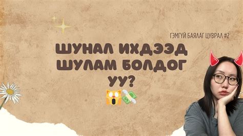 Та шуналтай хүнд дургүй юу Гэмгүй баялаг цуврал 2 Youtube