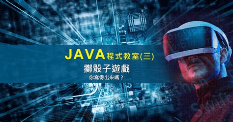 Java程式教室三：用java寫出擲骰子遊戲