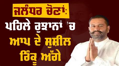 Big News ਜਲੰਧਰ ਚੋਣਾਂ ਚ ਪਲਟ ਗਈ ਬਾਜ਼ੀ ਵੱਡੀ ਲੀਡ ਦੇਖੋ ਕੌਣ ਲੈ ਗਿਆ ਲੋਕ